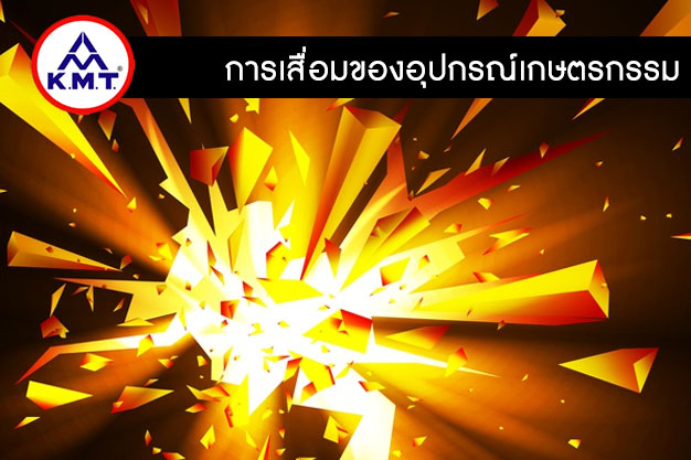 KMT ARTICLE บทความน่ารู้ – Kamolindustry บริษัท กมลอินดัสตรี จำกัด ...